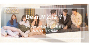 Dear.Mのキャストからあらすじまで！わかりやすく解説 – VPNavi（ブイピーナビ）